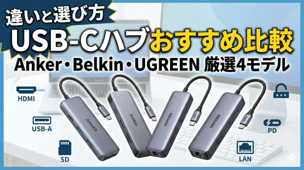 【2026年】USB-Cハブおすすめ比較｜Anker・Belkin・UGREEN厳選4モデルの違いと選び方 - モノ比較案内所