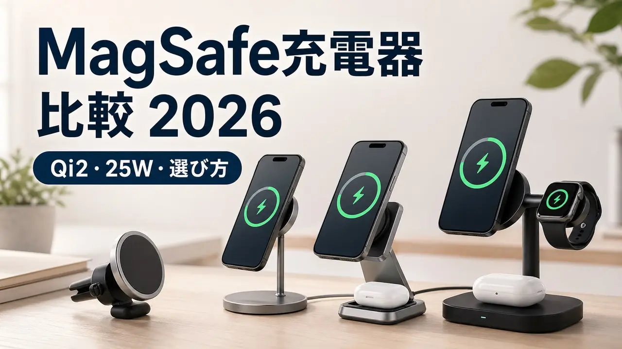 【2026年】MagSafe充電器おすすめ比較｜Qi2・価格・選び方 - モノ比較案内所